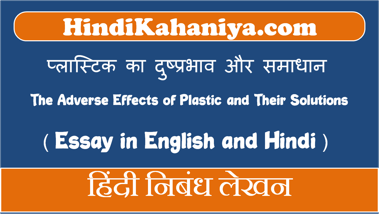 Essay in Hindi | निबंध लेखन | हिंदी निबंध संग्रह