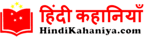 Hindi Kahaniya - HindiKahaniya.com – दिल को छू लेने वाली हिंदी कहानियाँ